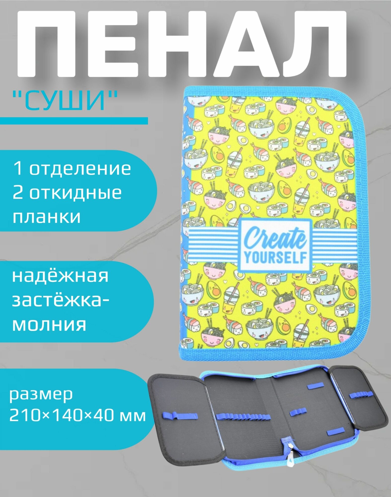 Пенал 1 отделение 210х140х40 мм "Суши" с 2-мя откидными планками