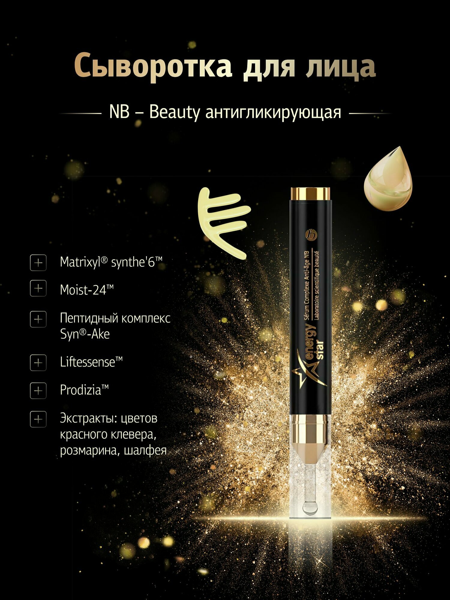 Сыворотка для лица антигликирующая Anti-age complex NB. Beauty