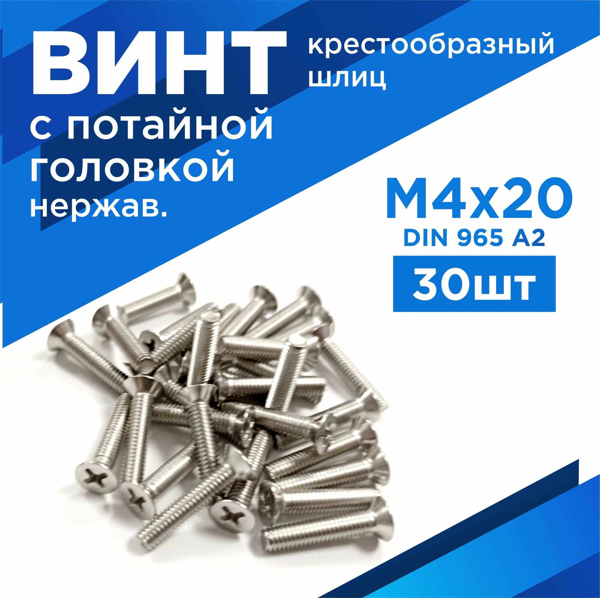 Винт М4Х20мм с потайной головкой крестообразный шлиц, нержавеющая сталь А2, комплект 30шт