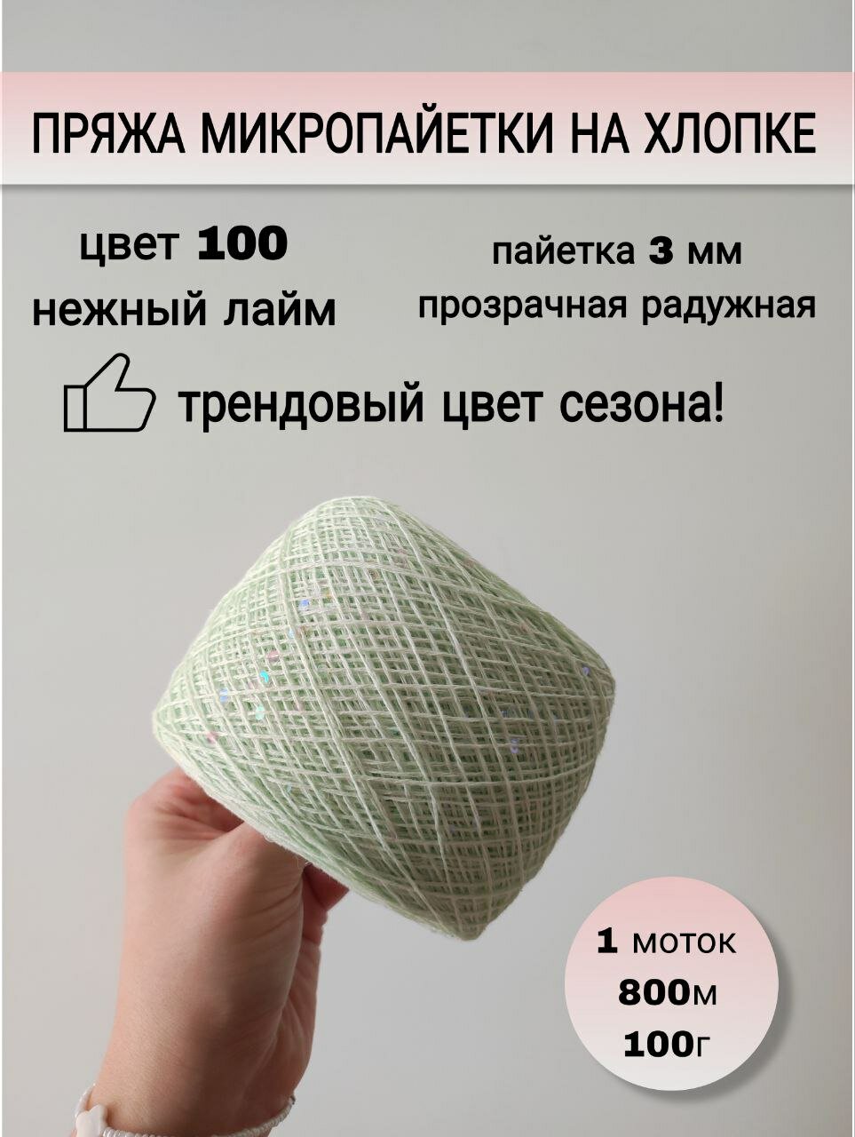 Пряжа микропайетки на хлопке 3 мм (98% хлопок, 2% пайетки), 1 моток 800 м/100г, цвет нежный лайм, пайетка радужная