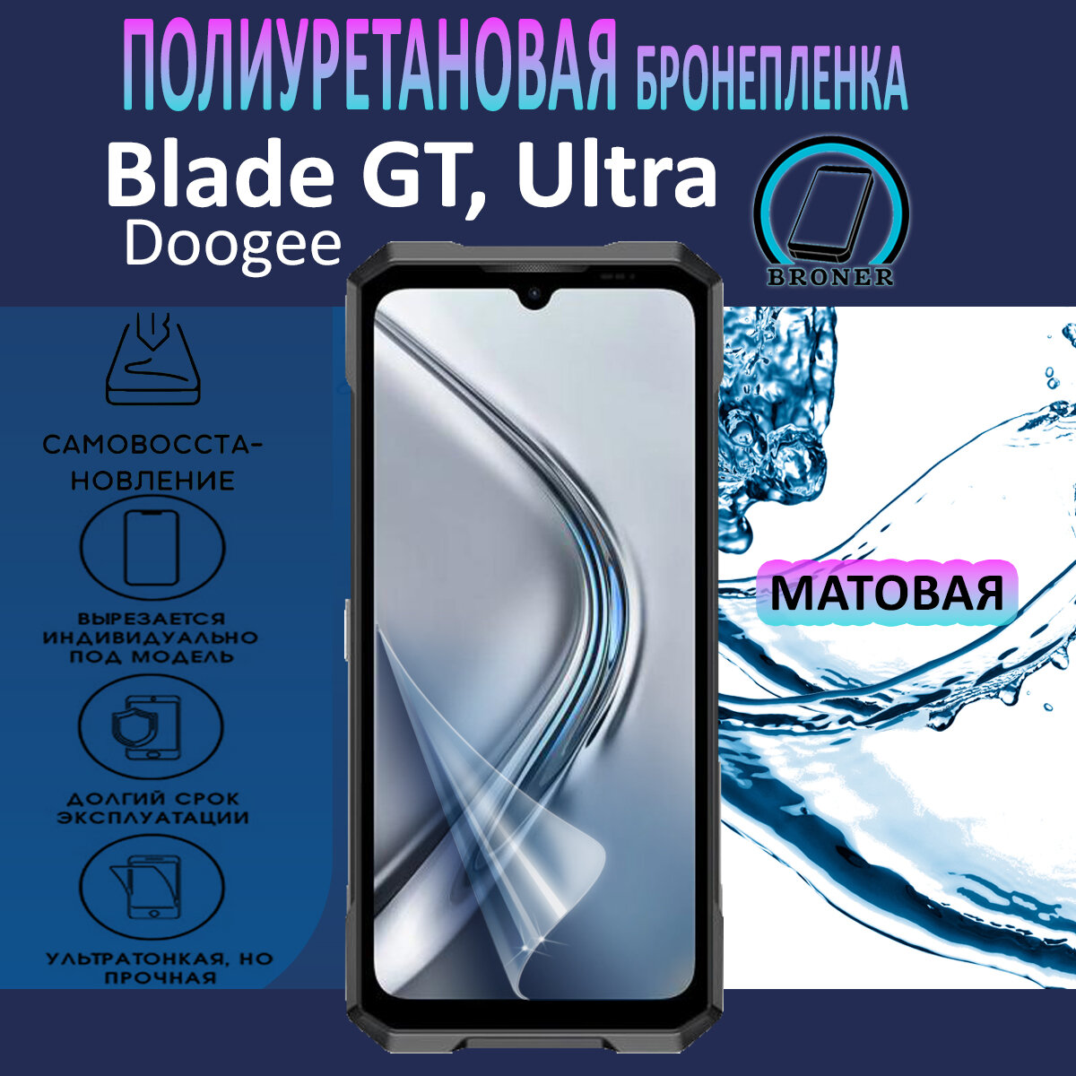 Полиуретановая бронепленка для Doogee Blade GT, Pro, Ultra, Play / Защитная плёнка на экран, совместима с чехлом, с вырезом под камеру / Матовая
