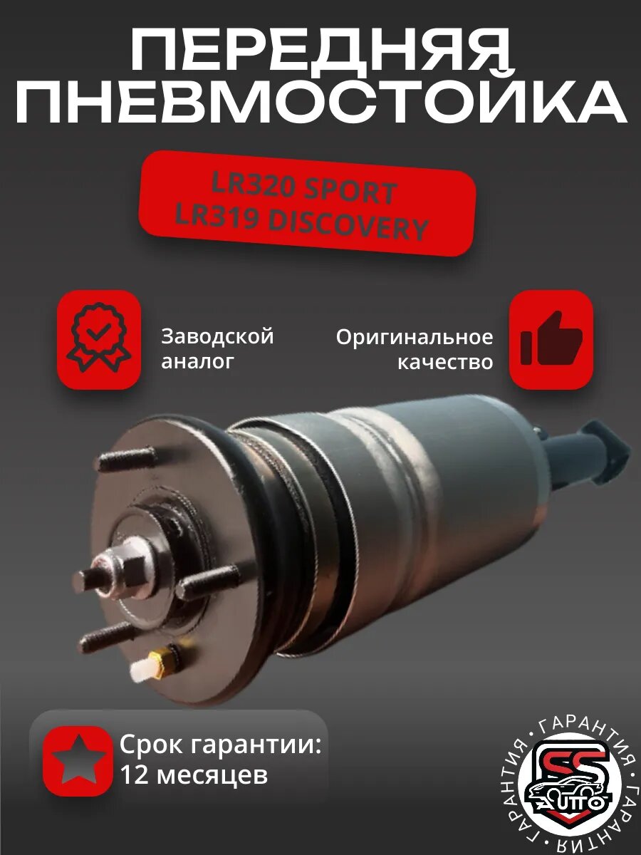 Передний пневмоамортизатор без ACE LR стойка Discovery 4