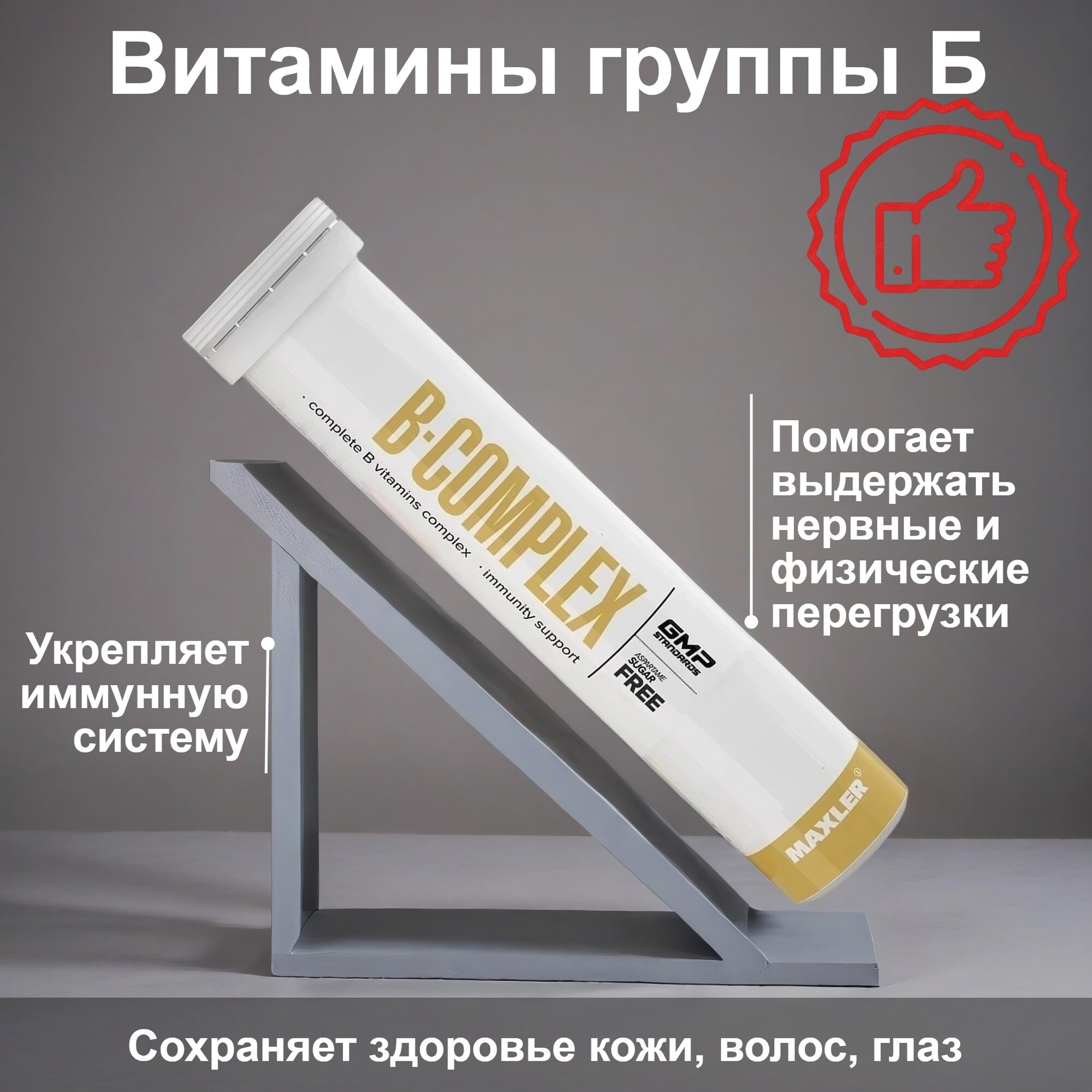 Витамины группы Б шипучие B-Complex 1 туба 20 шип. табл (Maxler) Апельсин