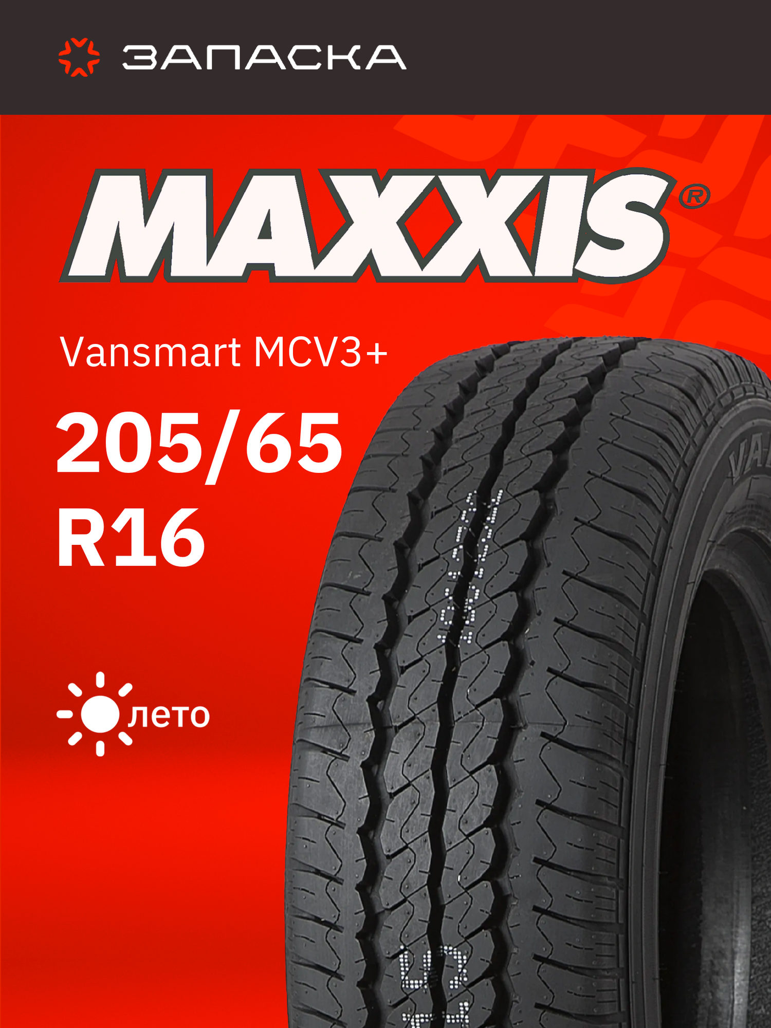 Шины летние 205/65R16C MAXXIS Vansmart MCV3+ 107/105T для легкогрузового и коммерческого транспорта