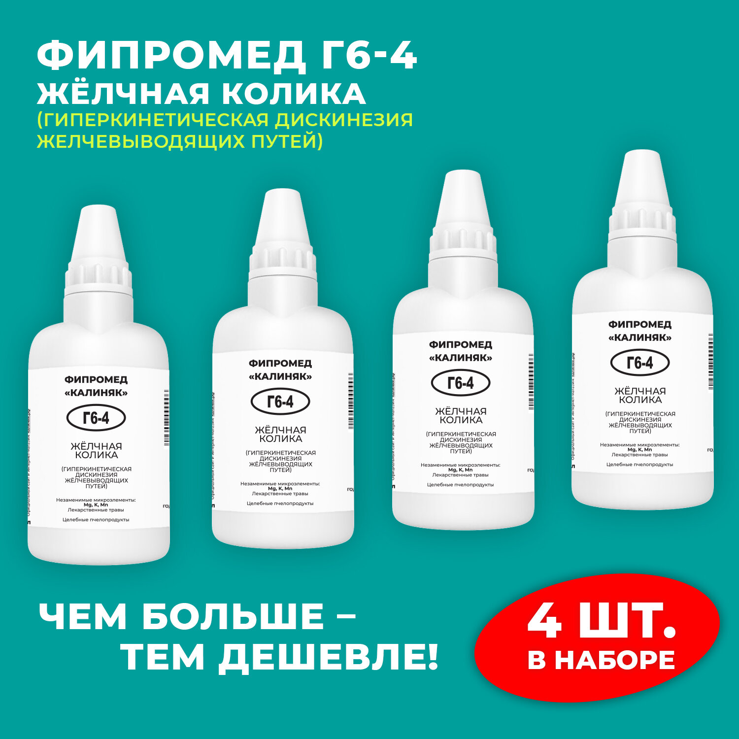 Фипромед Г6-4 Желчные колики, 4 шт. по 50 мл