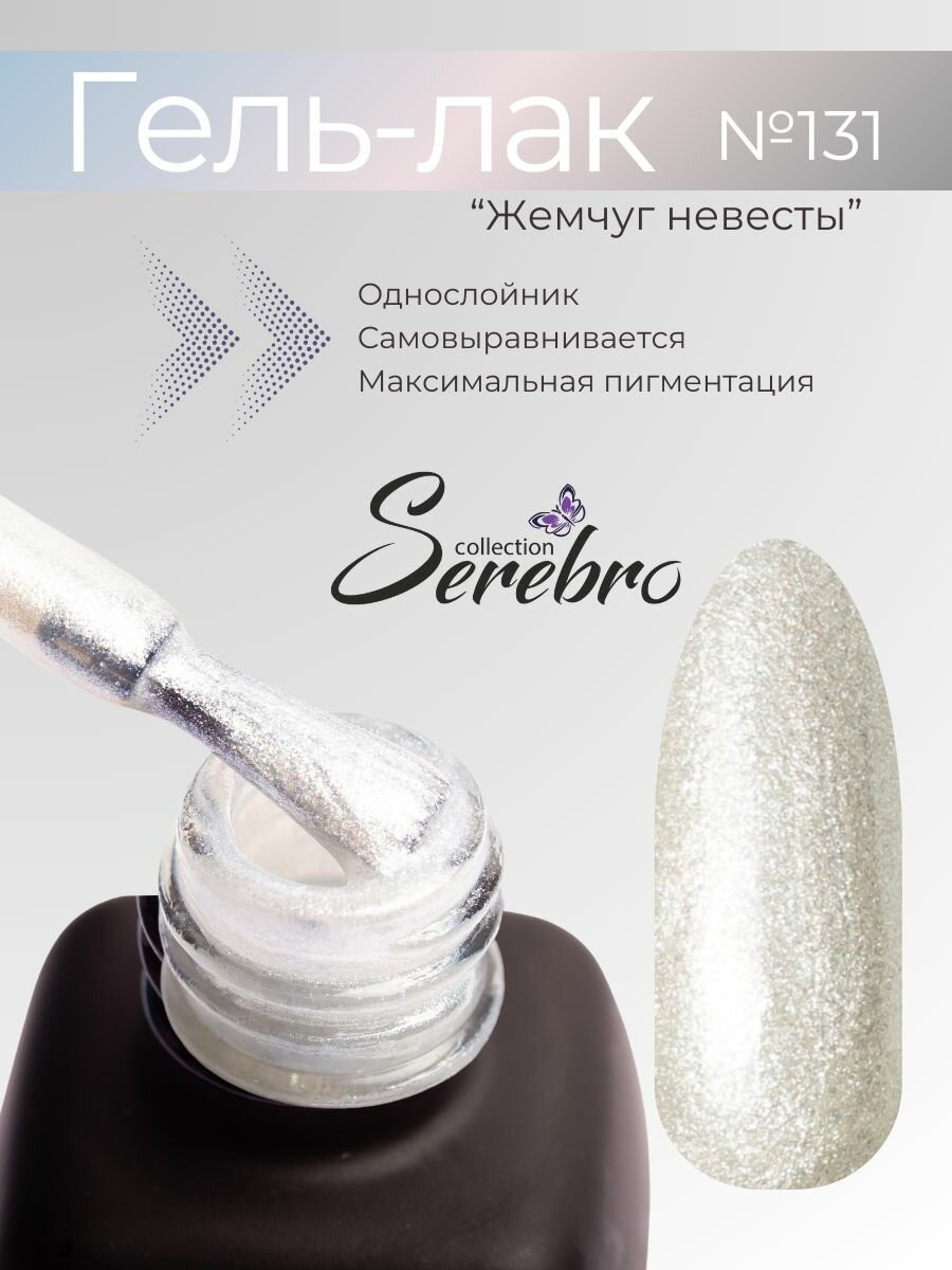 Гель-лак для ногтей Serebro "Жемчуг невесты" №131, жемчужный с серебристыми блестками, 11 мл.