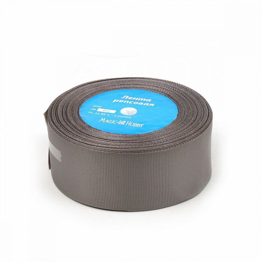 Лента репсовая 50мм в инд. упаковке цв. 012 серый Magic4Hobby уп. 22,86м (+-1м)