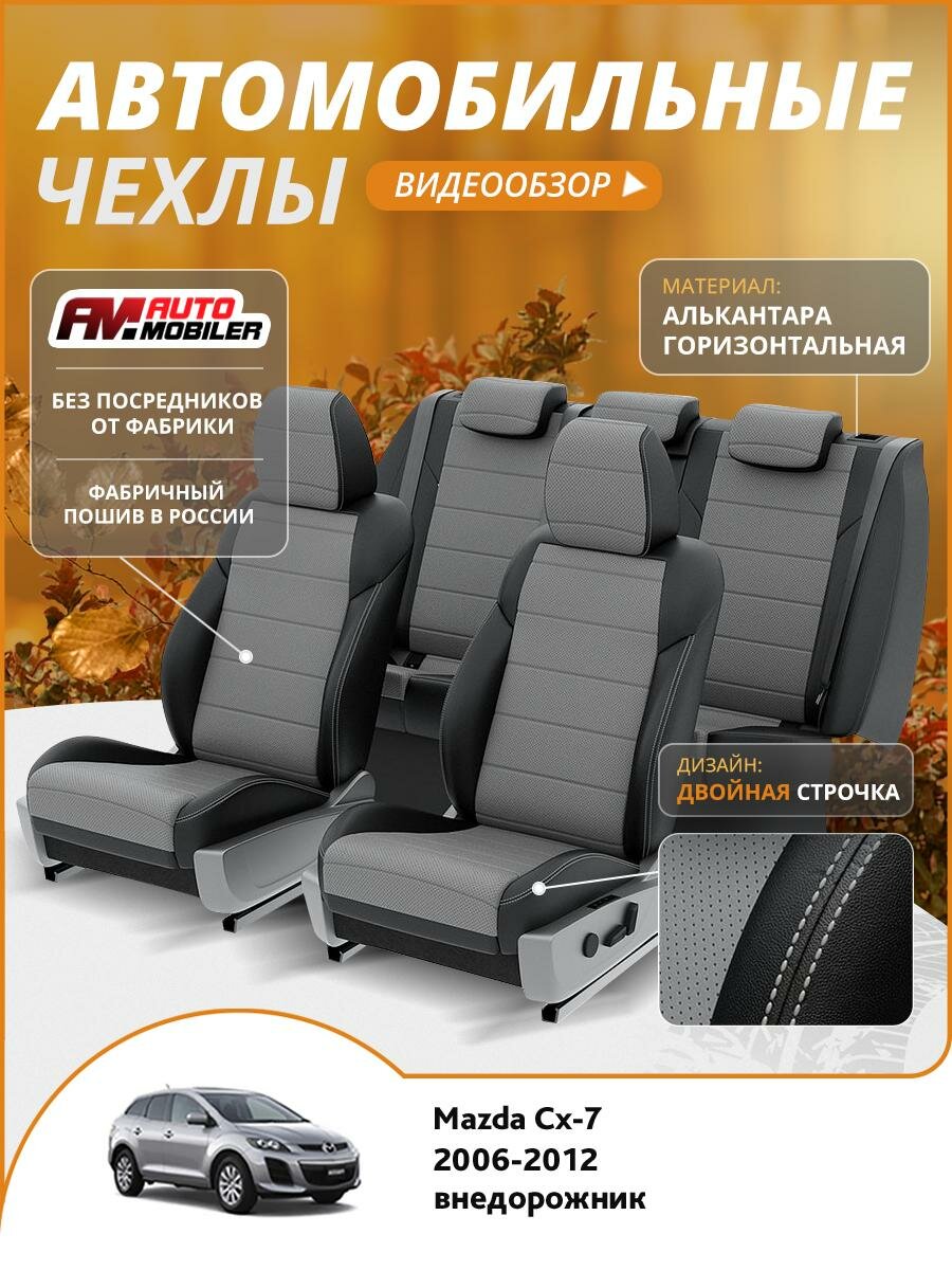 Чехлы на Мазда Сх7