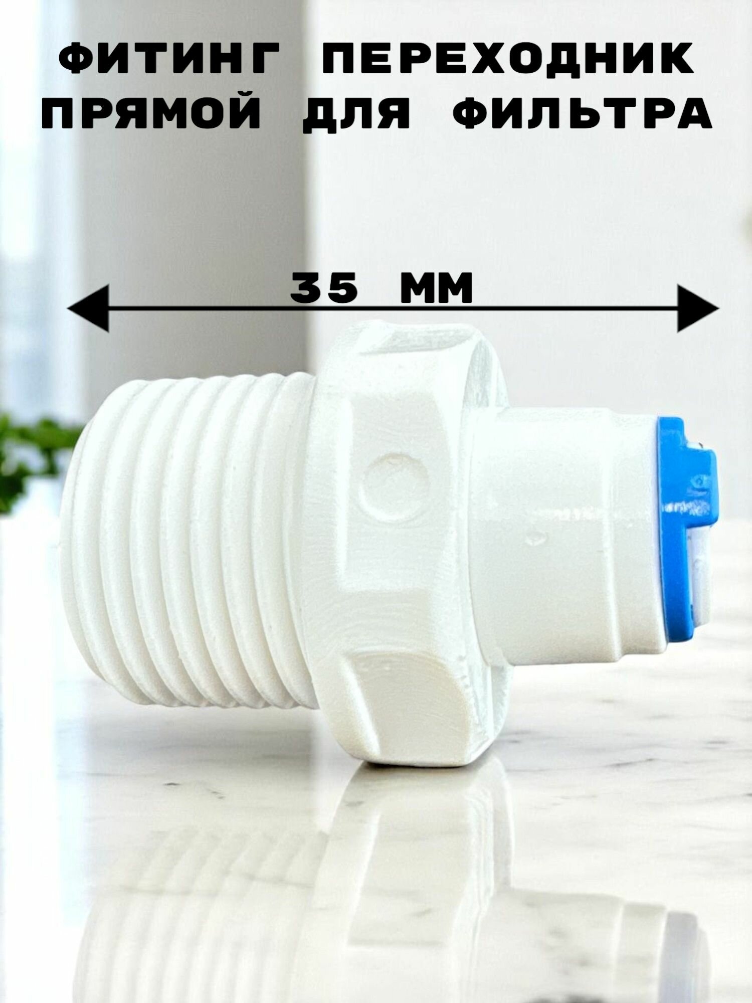 Фитинг переходник прямой для фильтра трубка 3/8 - резьба 1/2