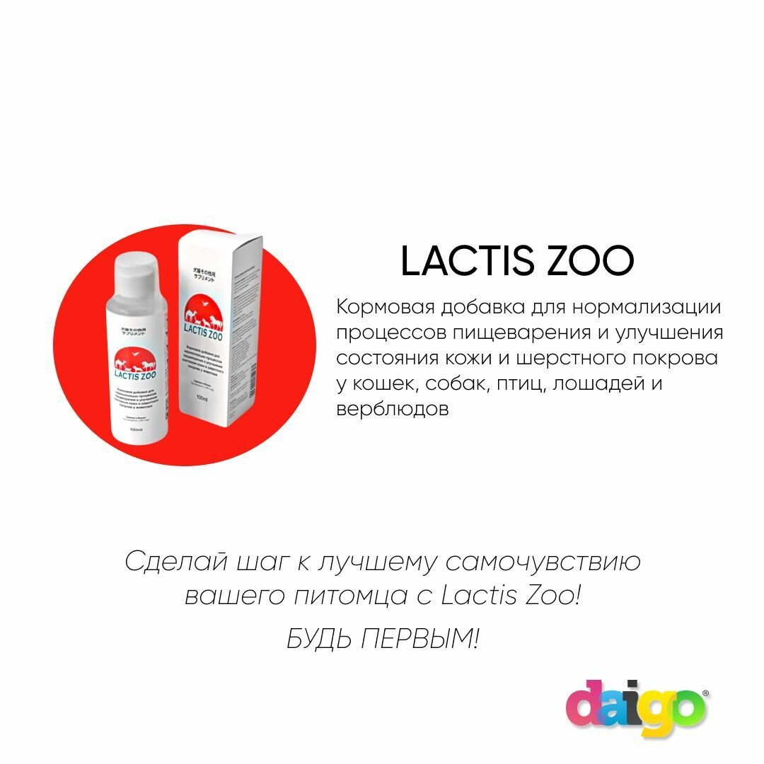 Кормовая добавка Дайго Lactis ZOO для кошек и собак, 100 мл