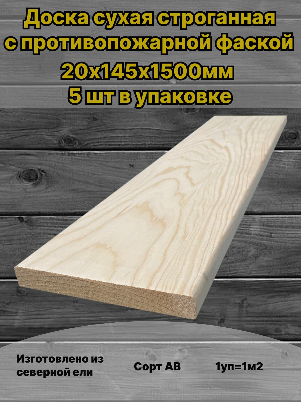 Доска сухая строганная планкен прямой 20х145х1500 сорт АВ 5шт