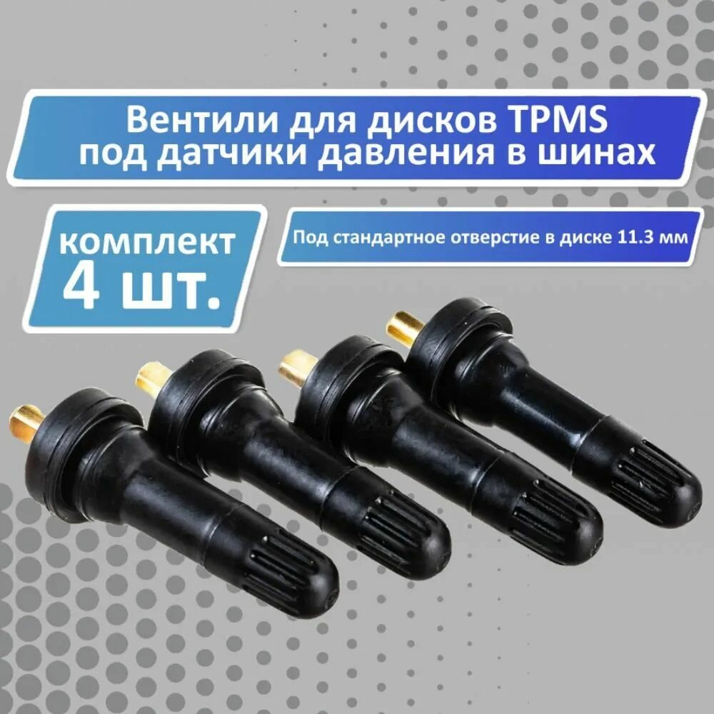 Вентиль для бескамерных шин, 4 шт.