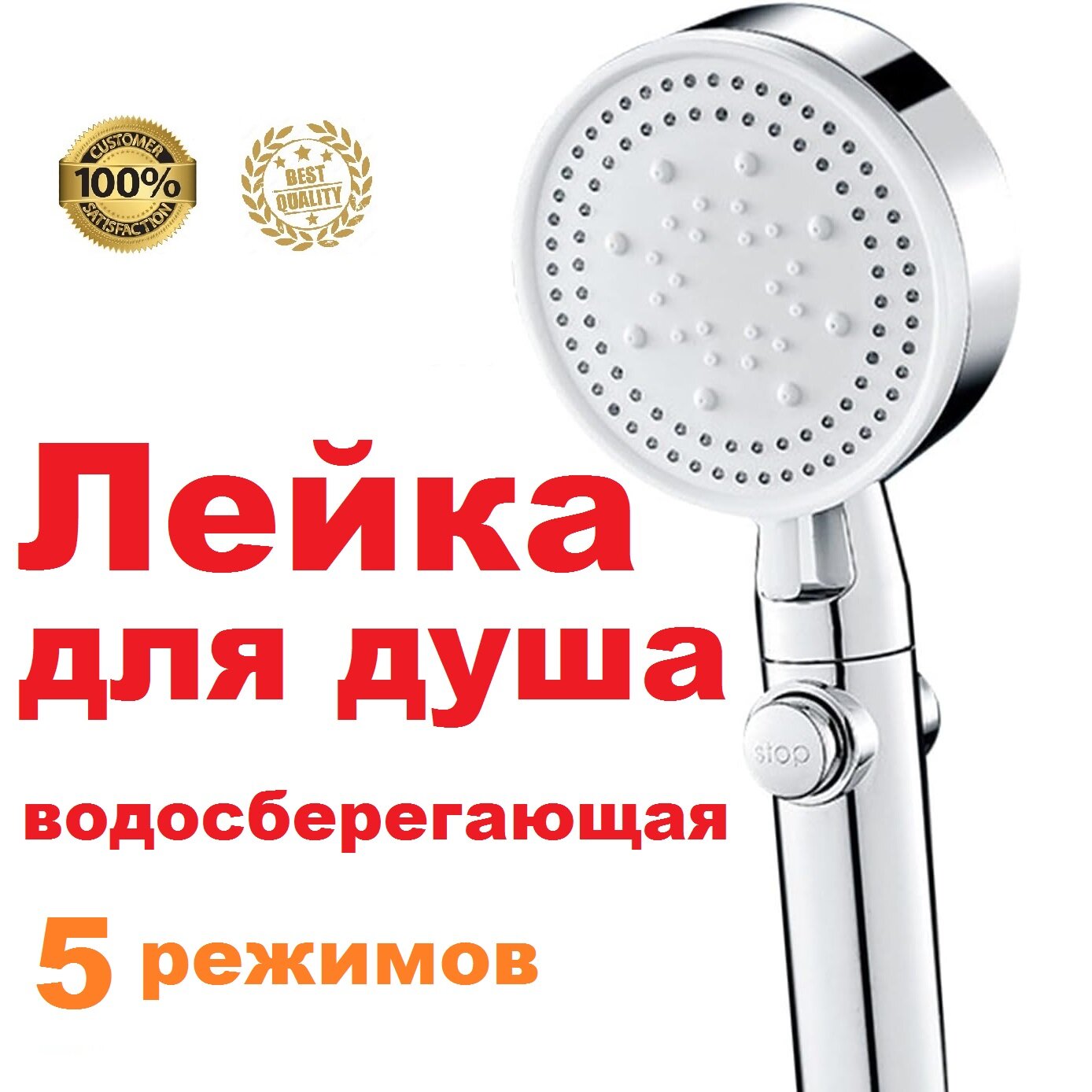 Насадка для душа. Увеличьте давление. Экономьте воду.5 режимов и кнопка остановки подачи воды