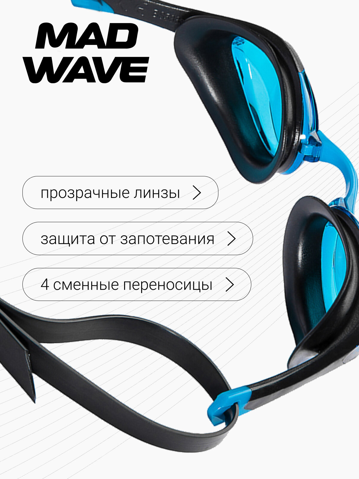 Очки для плавания стартовые MAD WAVE Alien, покрытие антифог, цвет голубой — фото 1