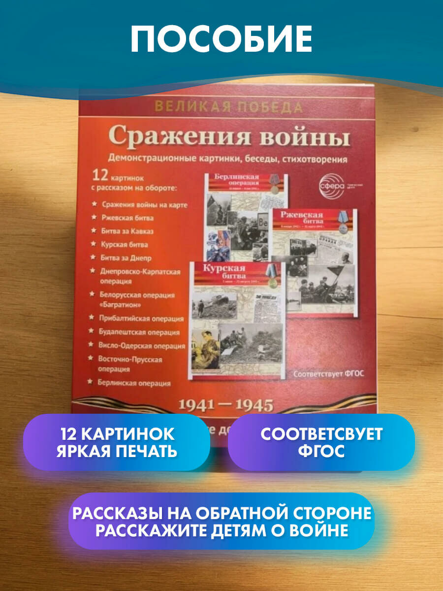 Учебно-методическое пособие Великая Победа. Сражения войны. 12 картинок с текстом, 21х25см