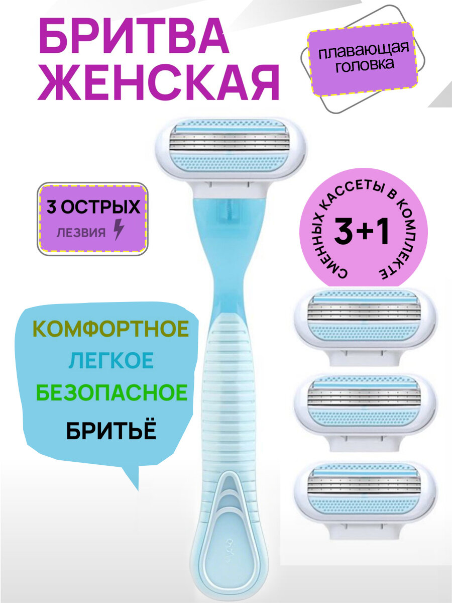 Бритва женская Те самые лезвия станок для бритья женский 4 лезвия, 4 сменные кассеты
