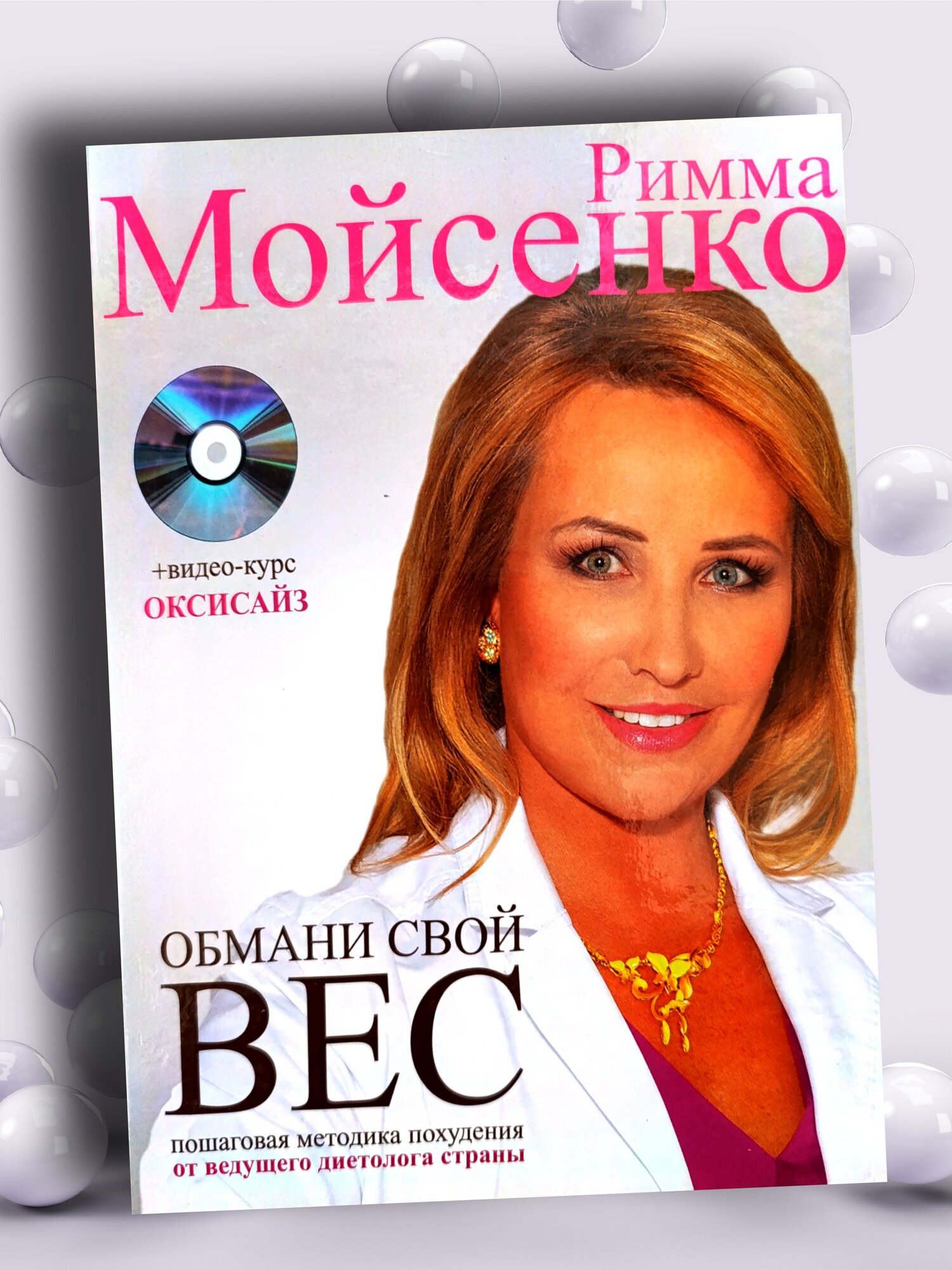 Книга "Обмани свой вес" от АСТ, твердый переплет, автор Римма Мойсенко