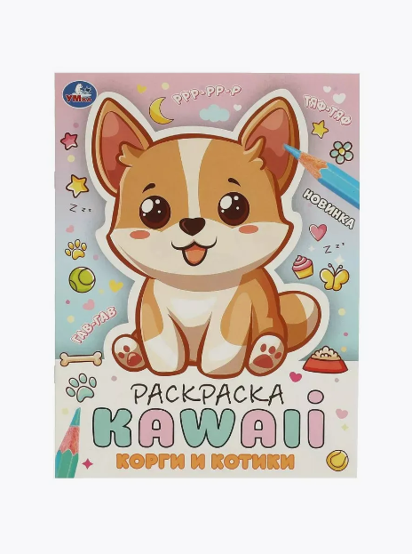 Раскр(Умка) РаскрKAWAIi Корги и котики