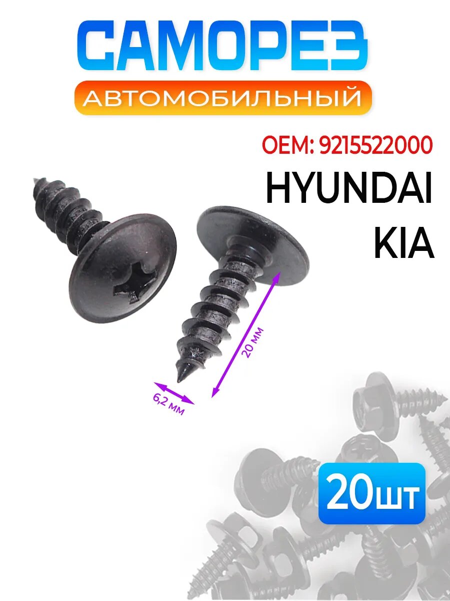 Саморез автомобильный 20*6*16мм 20 шт