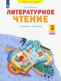 Самыкина С. В. Литературное чтение 3 кл. 1 часть Рабочая тетрадь "Бином"