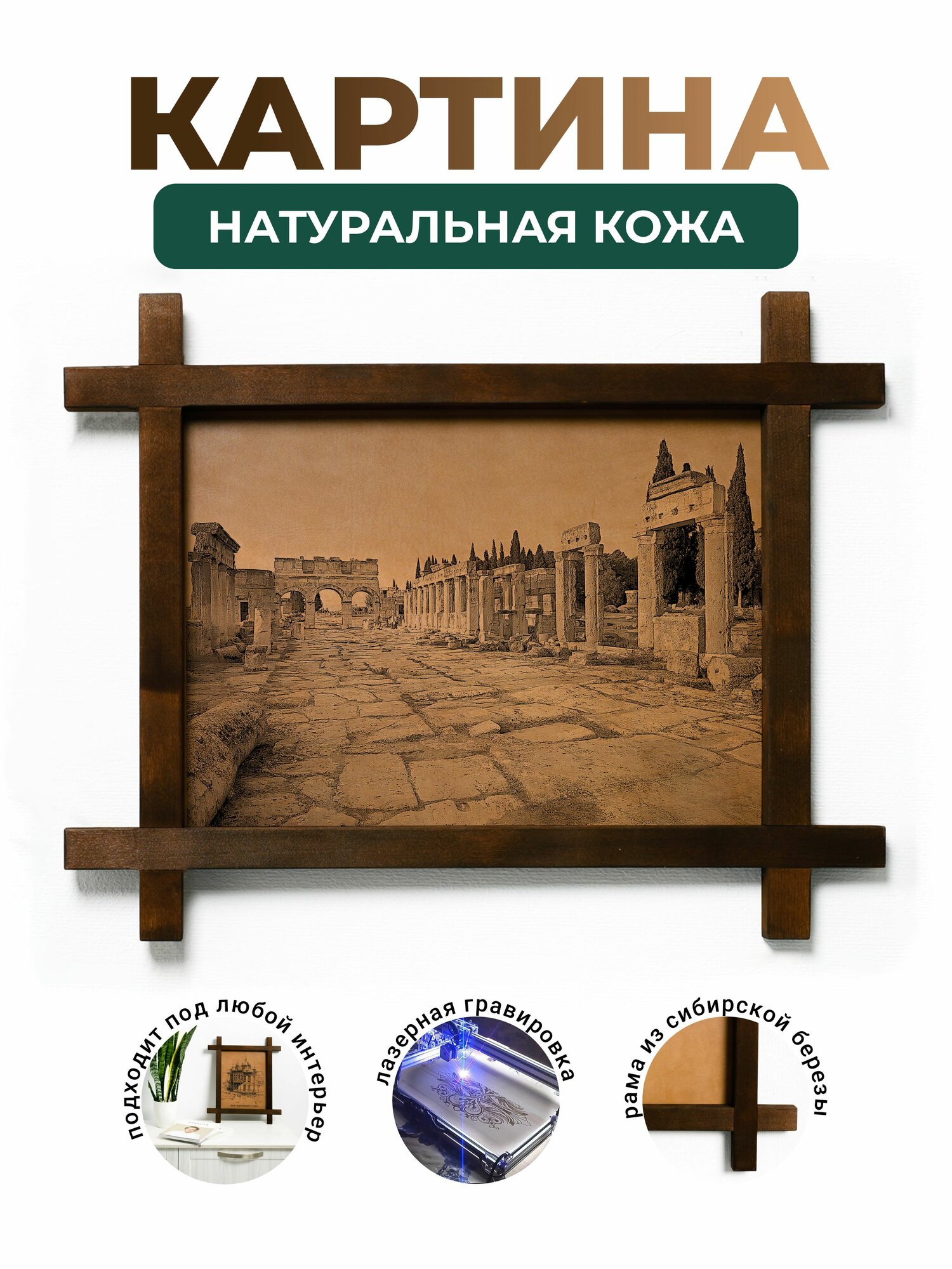 Картина интерьерная из кожи "Античный город Иераполис, Турция", BoomGift