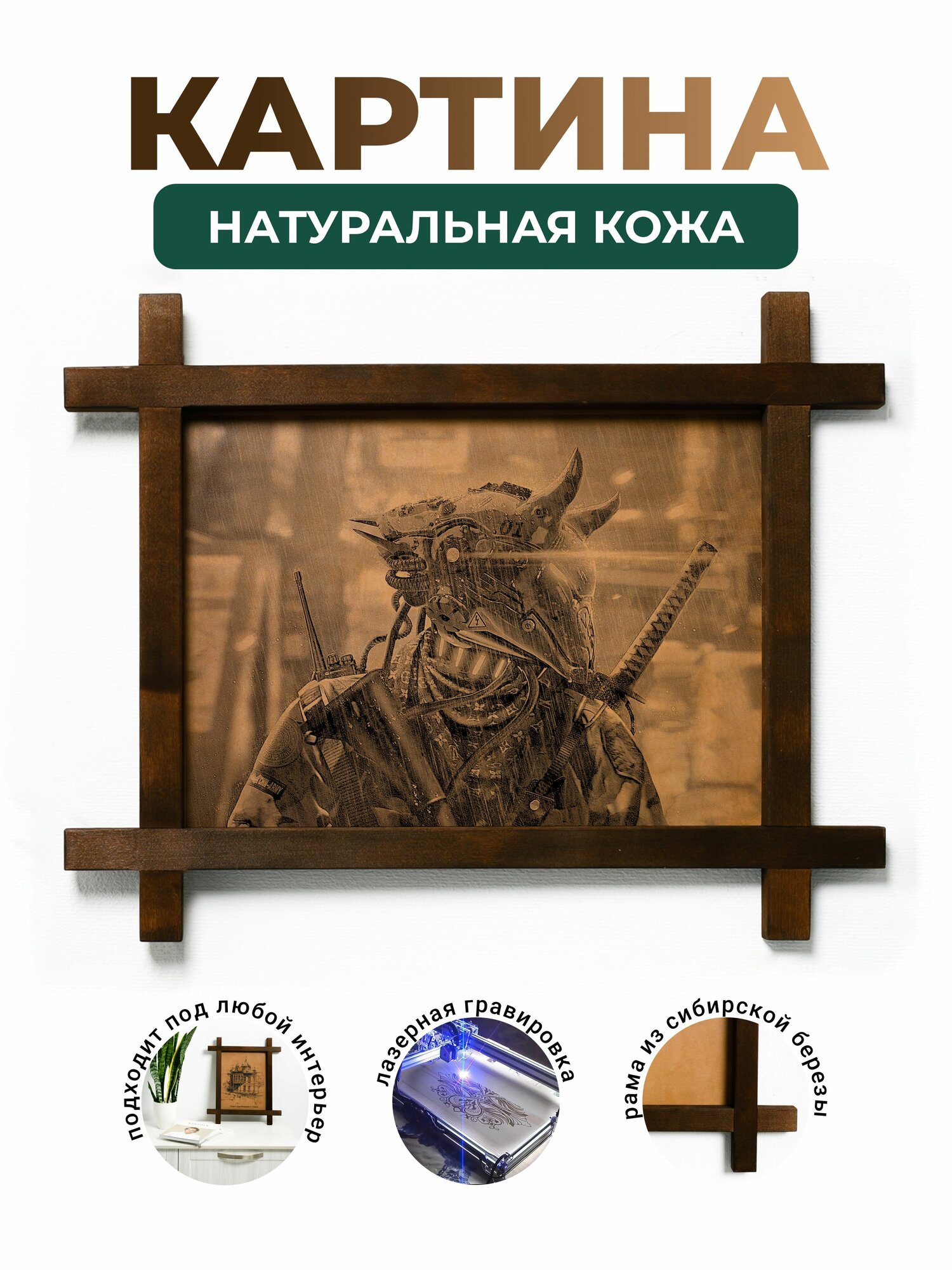 Интерьерная картина из натуральной кожи "Кибер самурай", декоративное настенное панно в деревянной раме, BoomGift