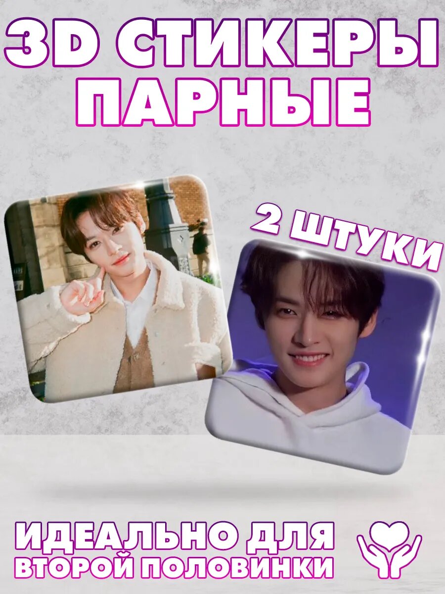 3D стикеры, парные наклейки на телефон Stray Kids
