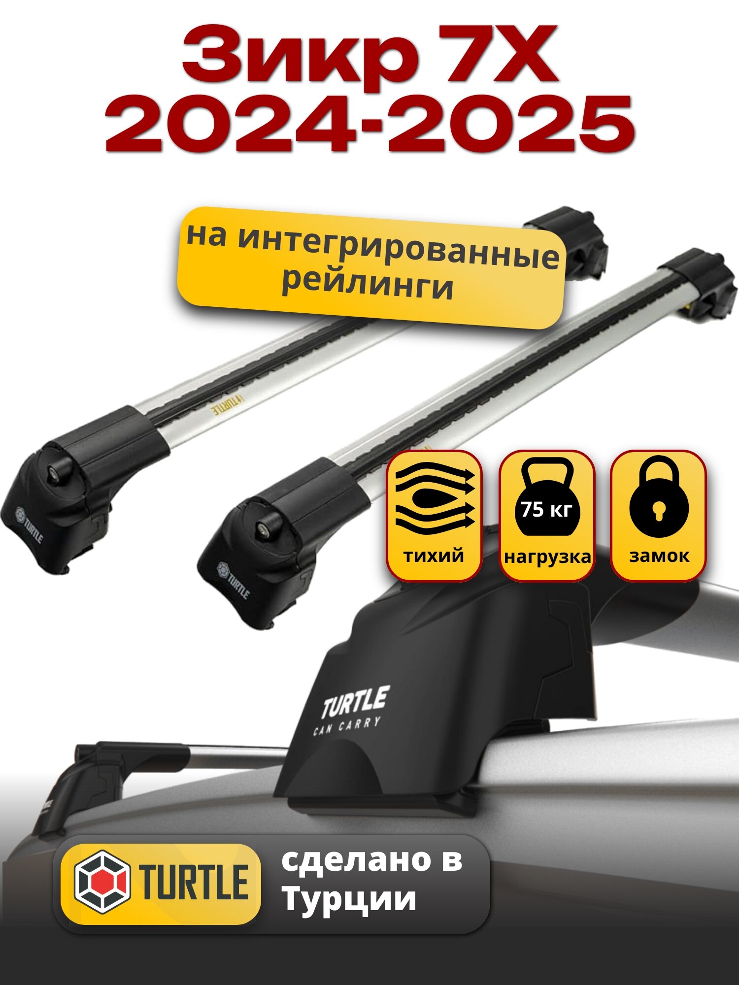 Багажник на крышу на Зикр 7Х 2024-2025, аэро дуги, Turtle Air-2