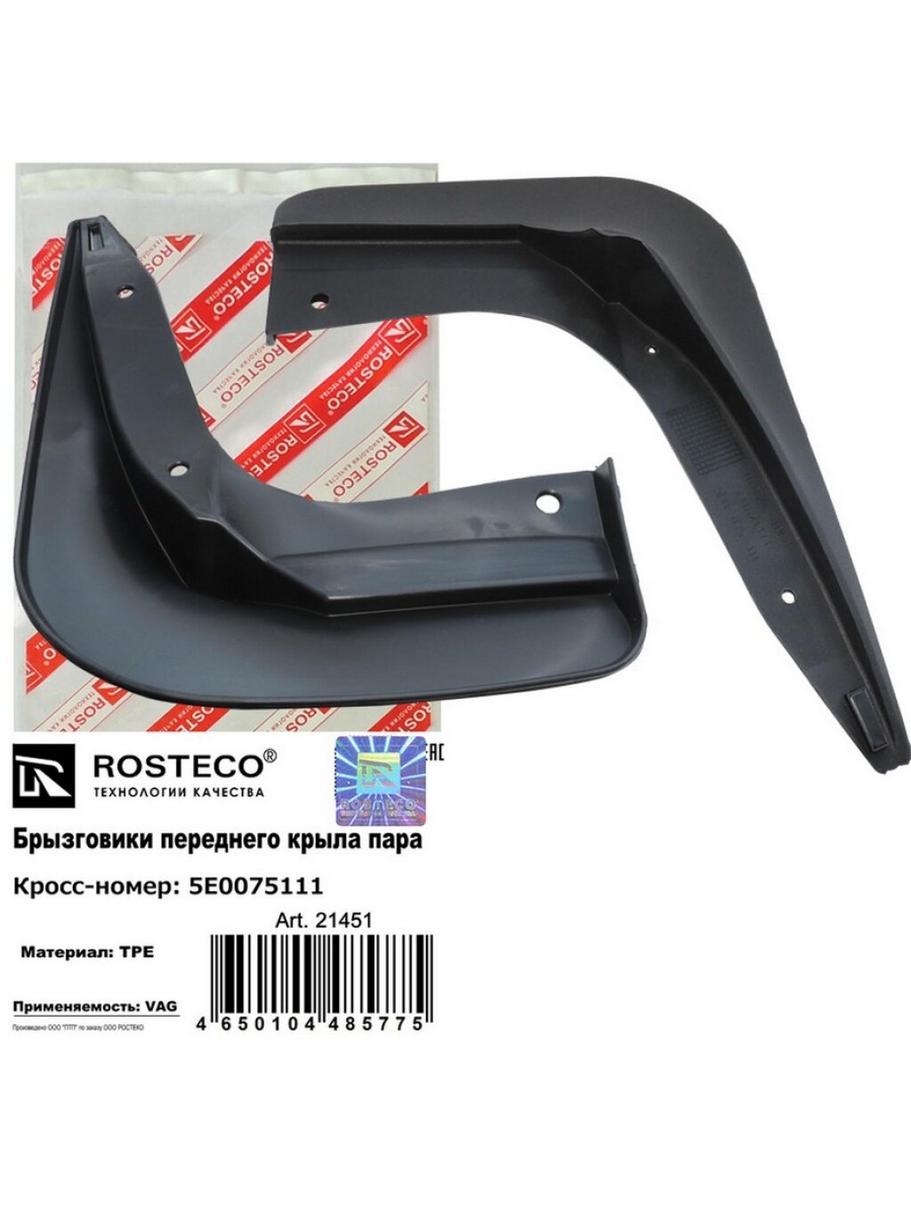 Брызговики передние (2 шт) TPE Rosteco 21451