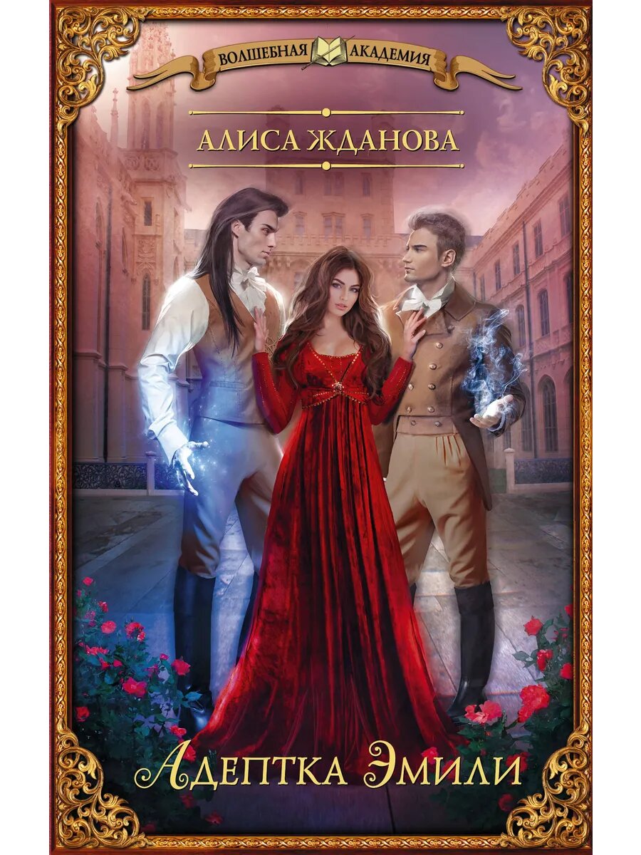 Адептка Эмили