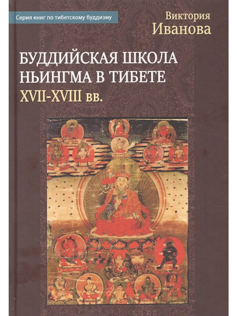 Буддийская школа Ньингма в Тибете в XVII - XVIII вв.