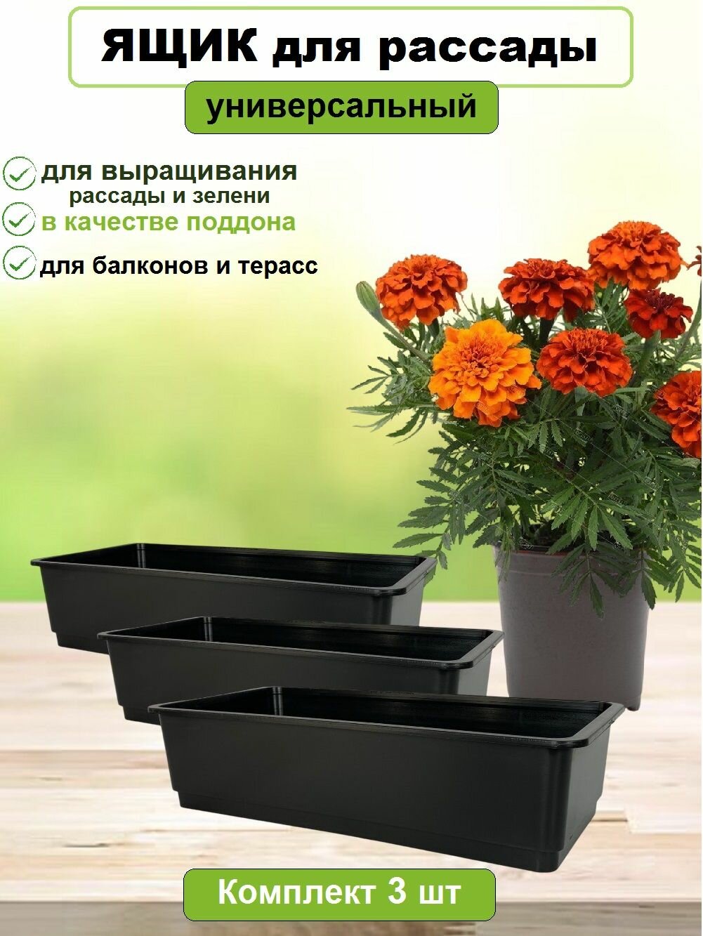 Ящик для рассады универсальный 46х22х11 / черный / комплект 3 шт