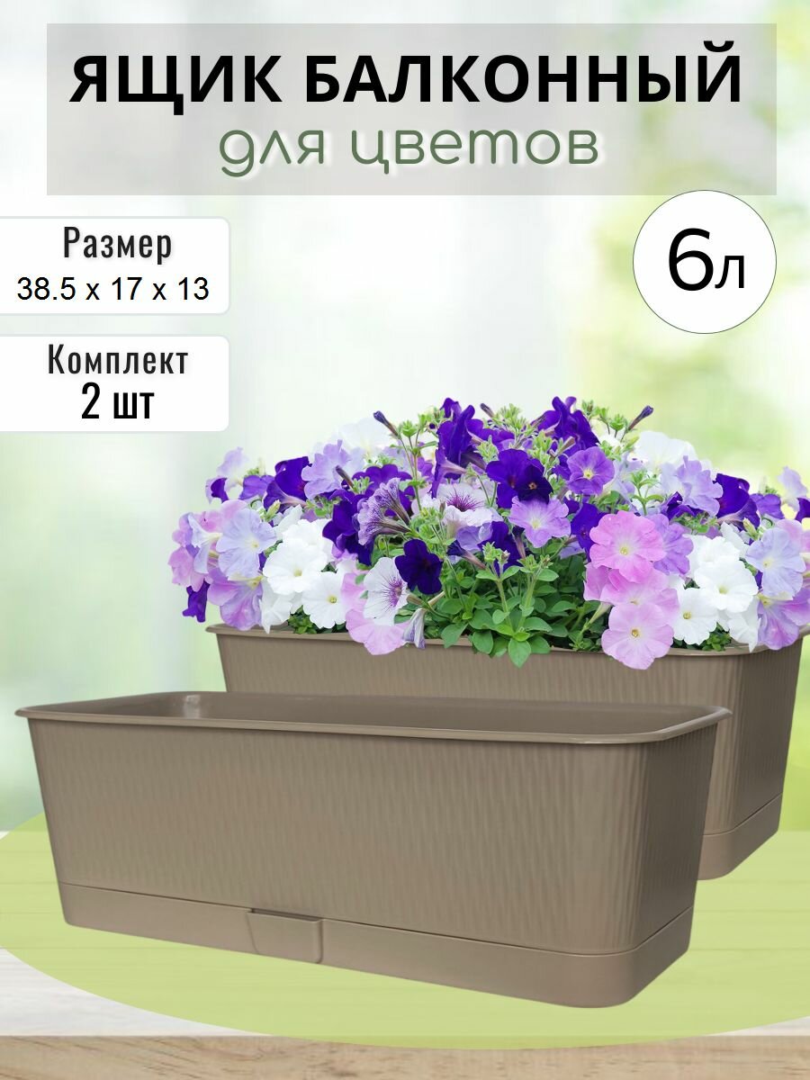 Ящик балконный для цветов Прованс 6 л, 38.5*17 см, фрапе с поддоном, комплект 2 шт
