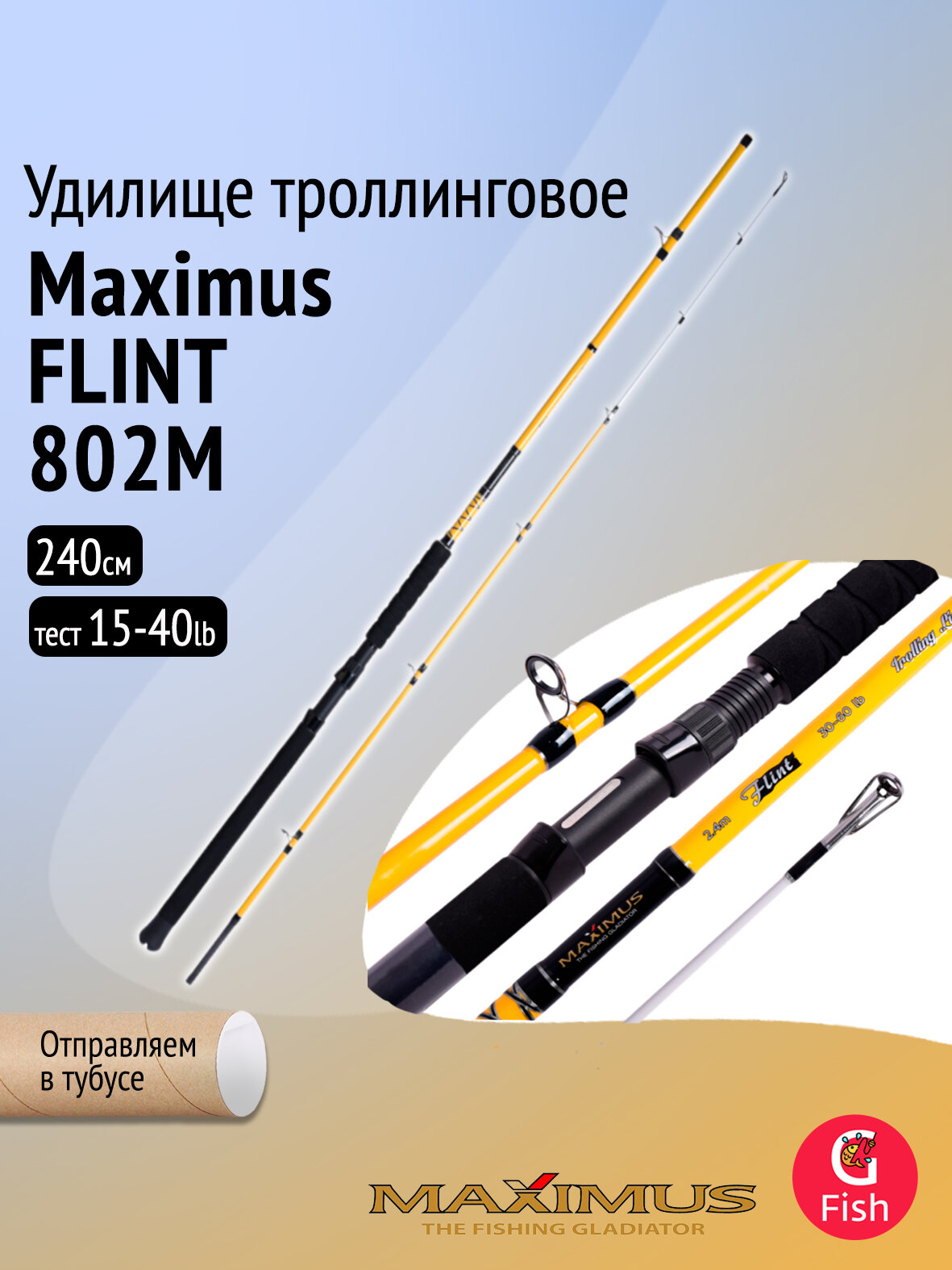 Удилище троллинговое Maximus FLINT 802M 2.4m 15-40lb