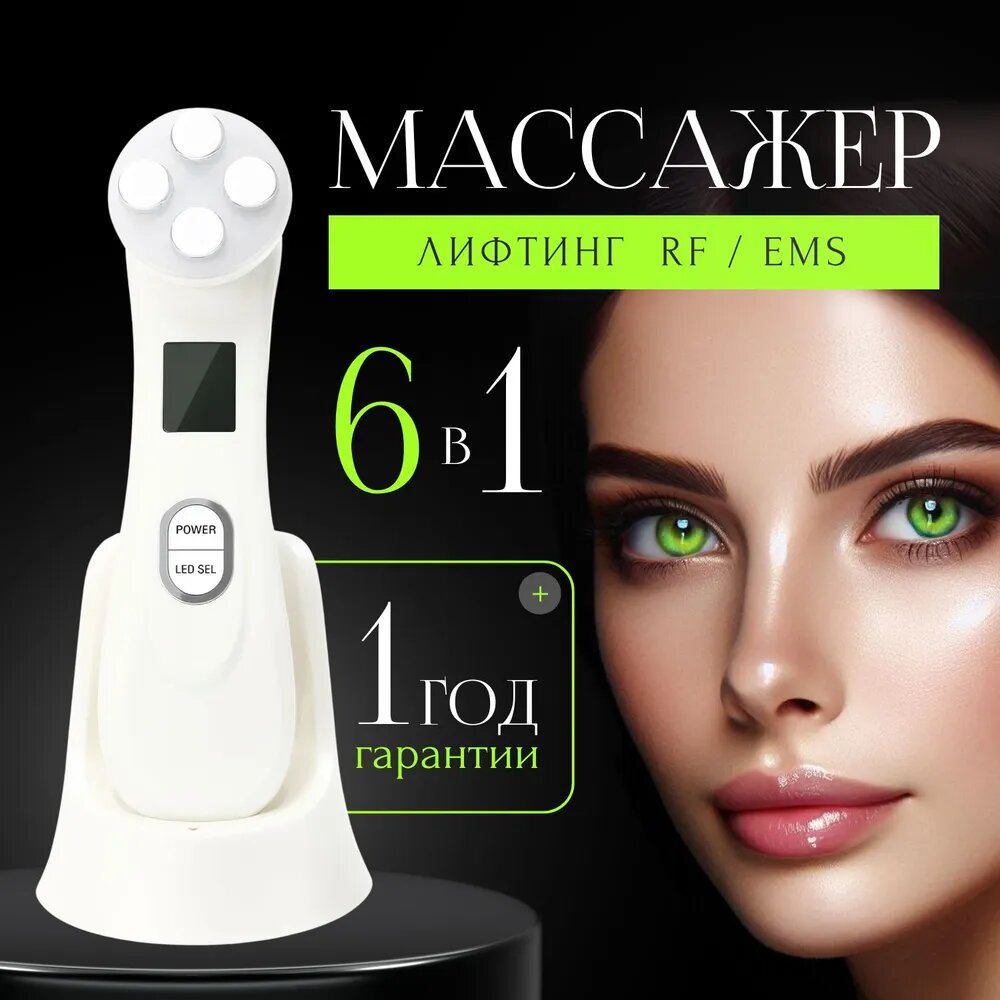 Аппарат для ухода за лицом GOOD HOME "YoungLife", 5 в 1, RF-лифтинг