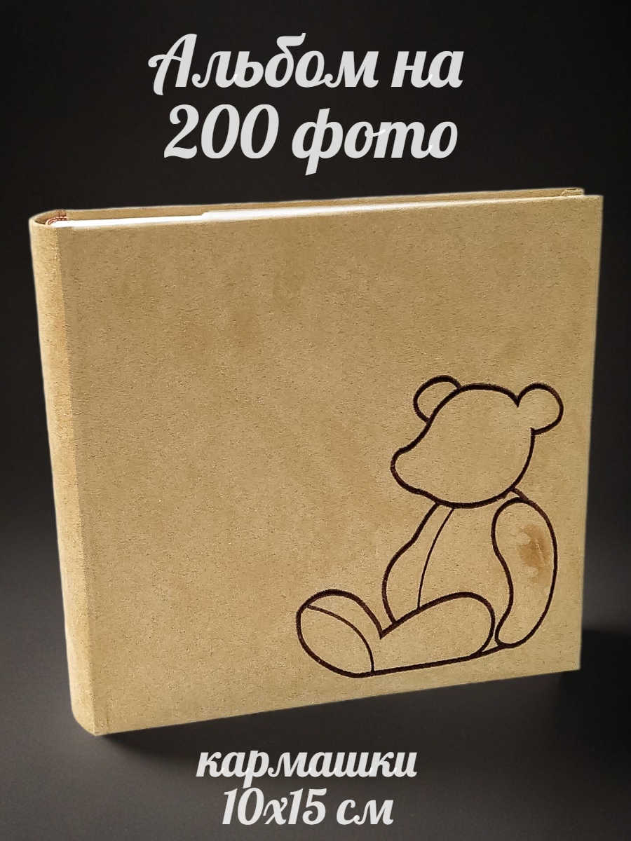 Фотоальбом «Медвежонок» замшевая обложка с кармашками на 200 фото 10х15 см в подарочном кейсе