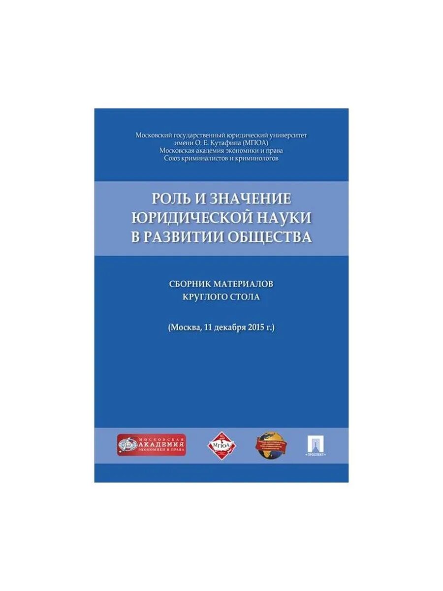 Роль и значение юридической науки в развитии общества. Сборни