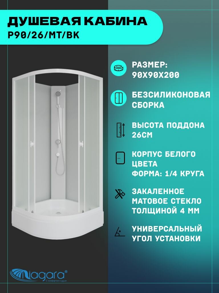 Душевая кабина Niagara Promo P90/26/MT/BK (90х90х200) 4 места