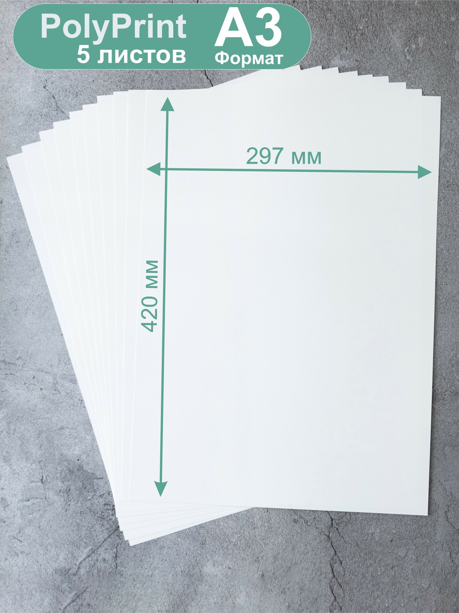 PolyPrint полипропилен листовой белый 0,3 мм. Формат А3, 5 листов.