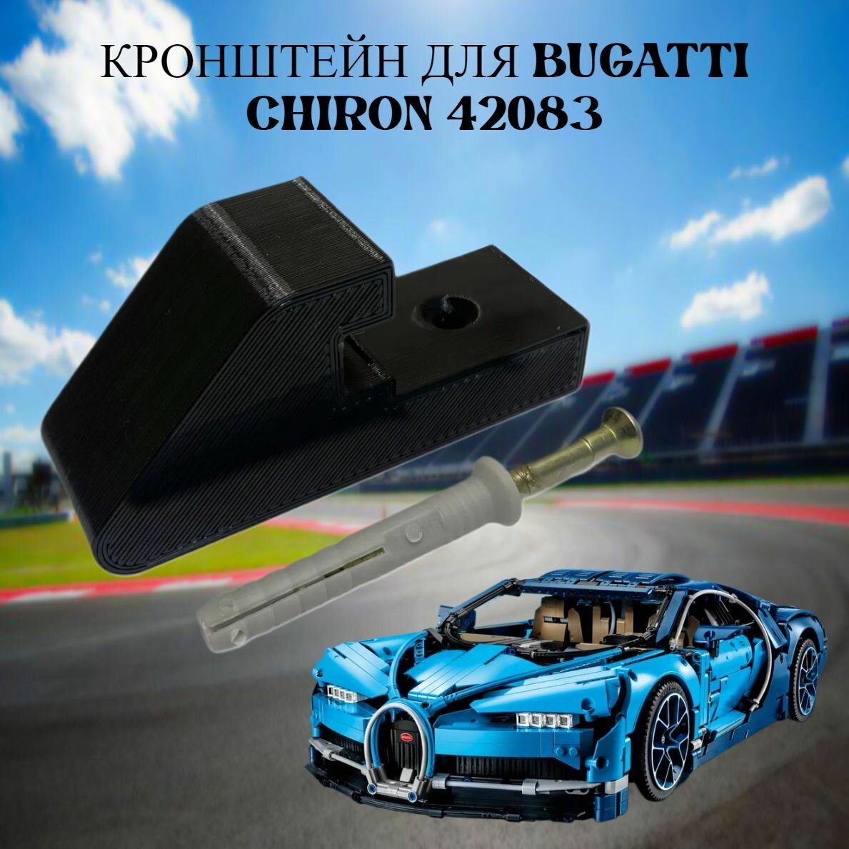 Настенное крепление кронштейн для LEGO Bugatti Chiron 42083