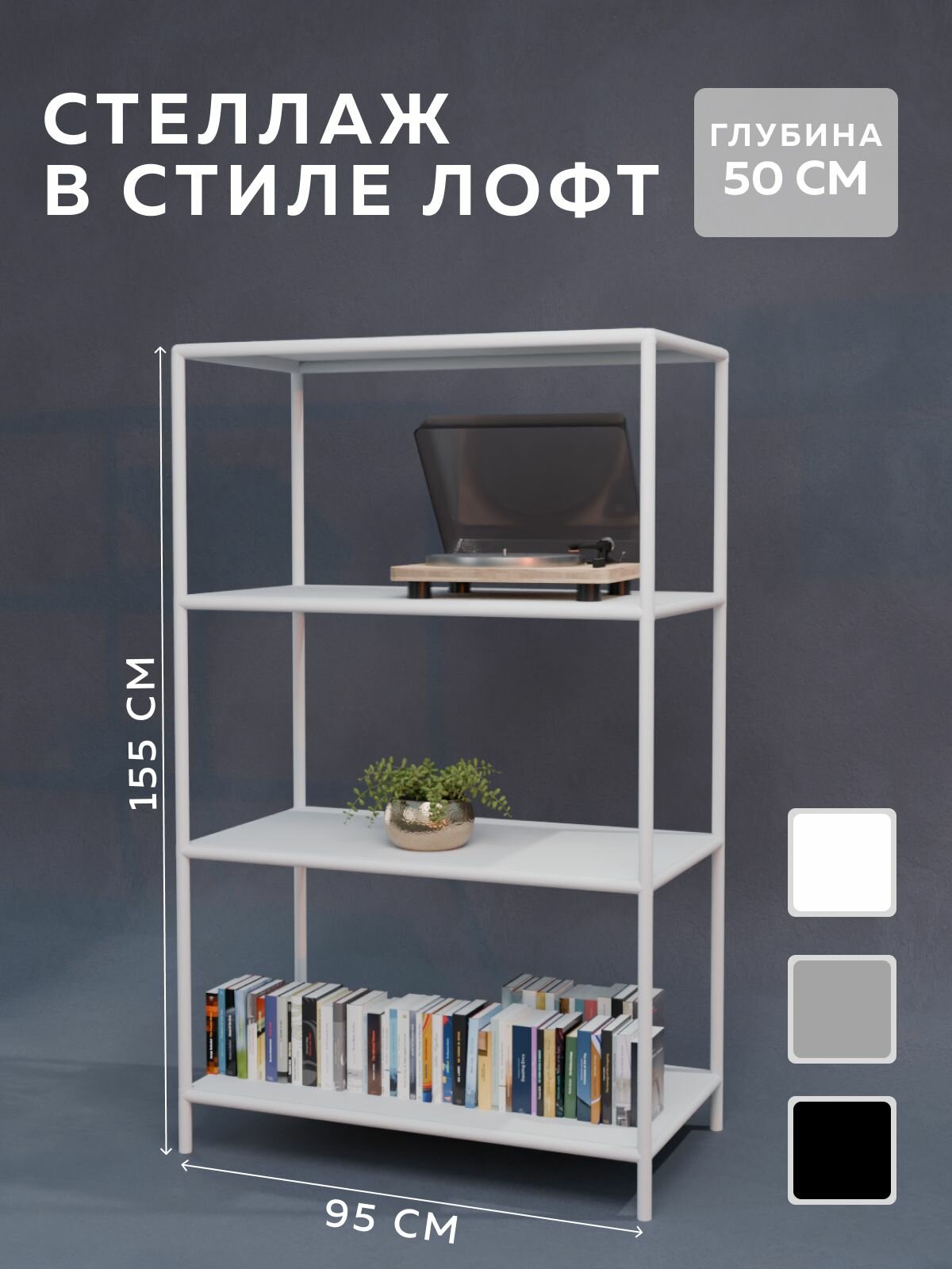 Стеллаж CUBE в стиле лофт металлический, 4 полки, 50х95x155 см, Белый, Delta-Loft