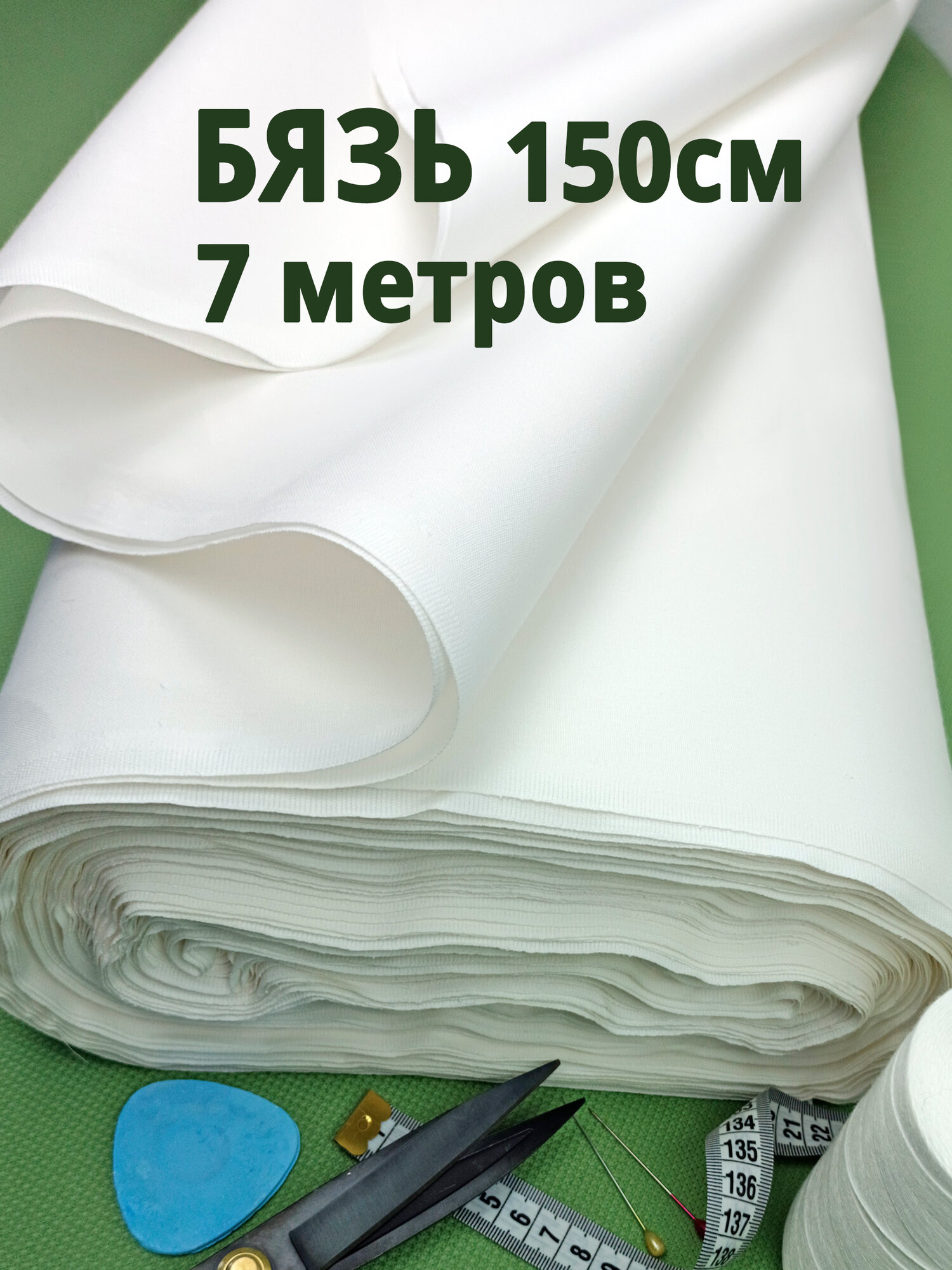 Ткань бязь белая плотность 140 гр. 150 см, отрез 7 метров, отбеленная из хлопка 100%