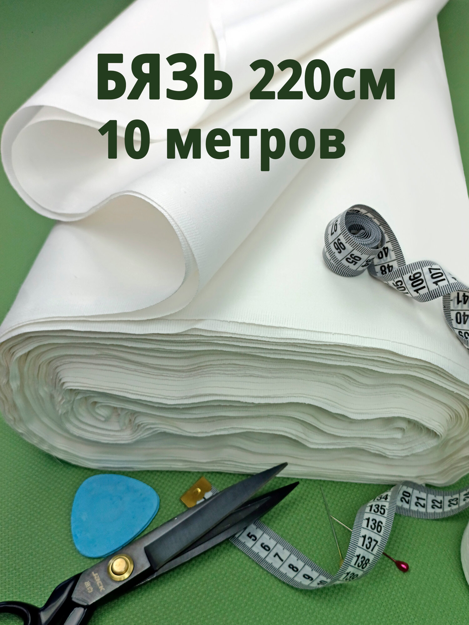 Ткань бязь отбеленная 220 см. в рулоне 10 м, белая для шитья, хлопок 100% , плотность 140 гр.