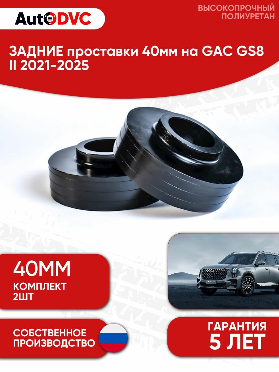 Проставки задних пружин 40мм на GAC GS8 II 2021-2025, для увеличения клиренса, AutoDVC