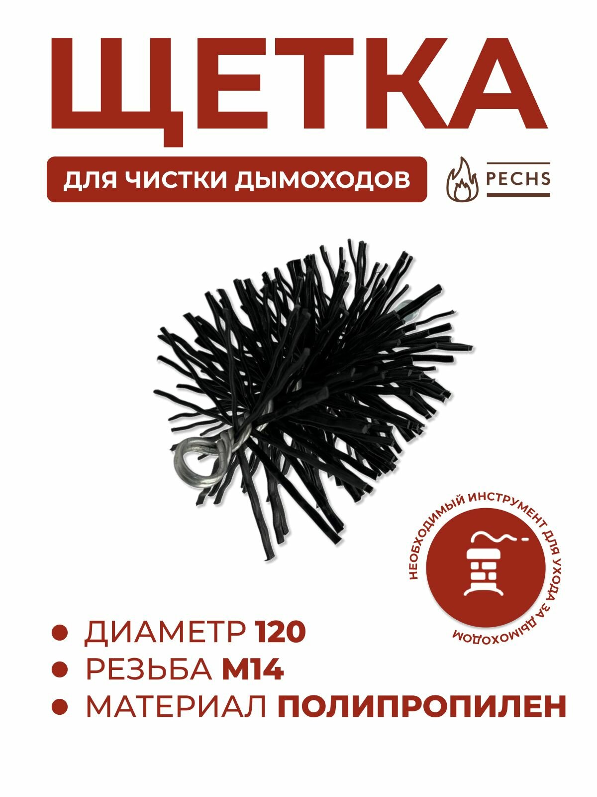 Щетка для чистки дымохода D120 из полипропилена