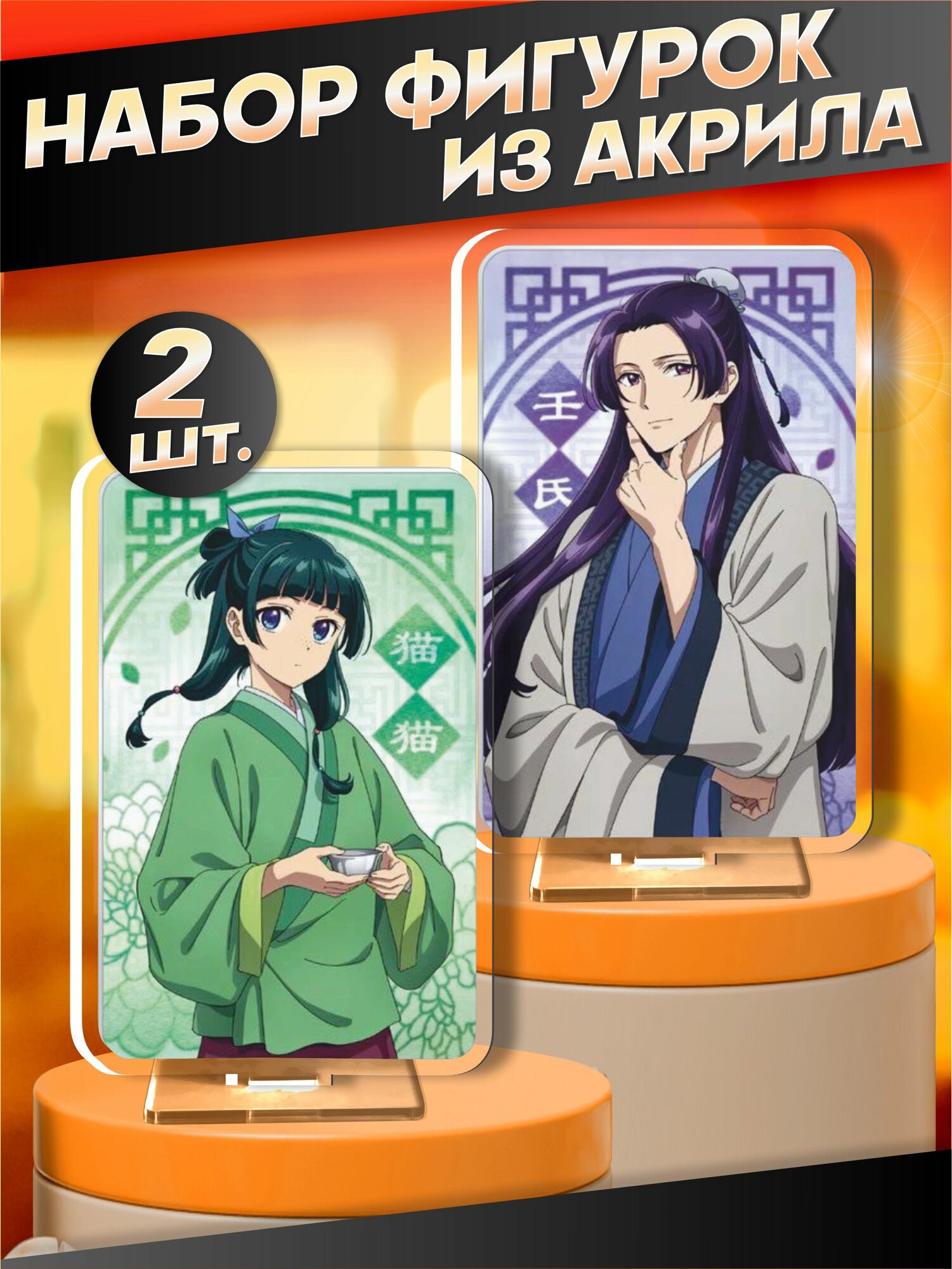 Акриловые фигурки Аниме Монолог фармацевта