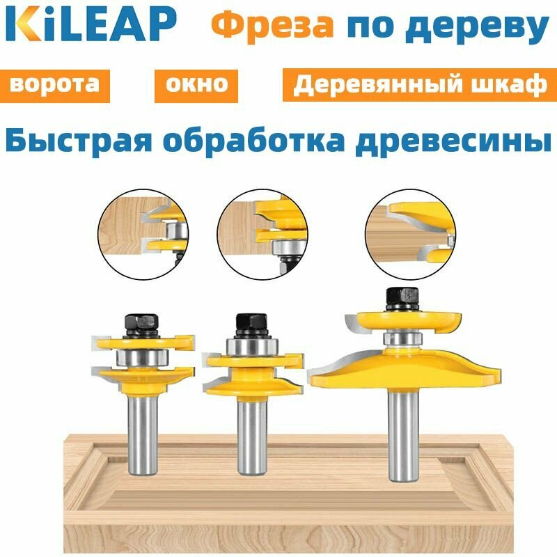 Фрезы по дереву для быстрой обработки дверей, окон и шкафов 12 мм набор 3 шт. (M64-4)