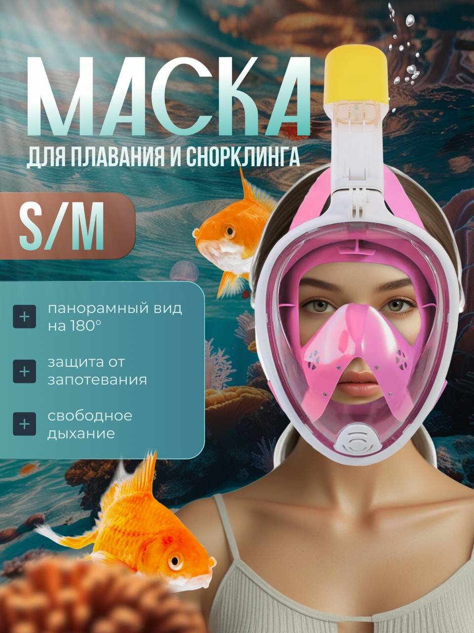 Полнолицевая подводная маска для плавания (снорклинга) s/m розовая