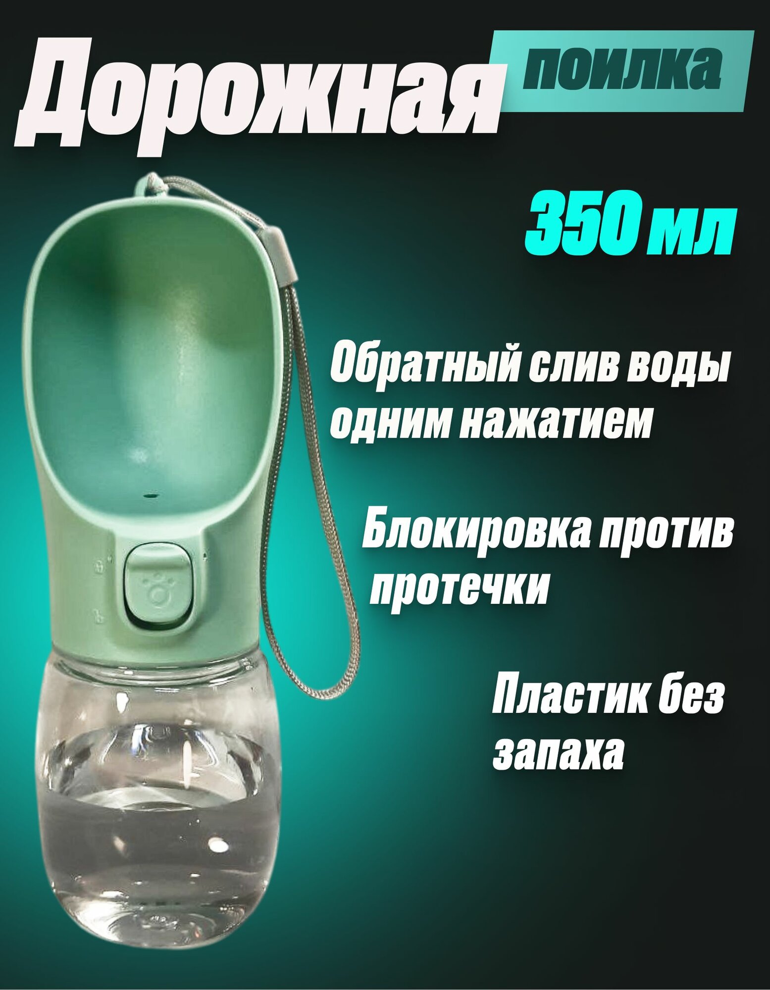 Поилка бутылка для собак для кошек дорожная прогулочная 350 мл зеленая