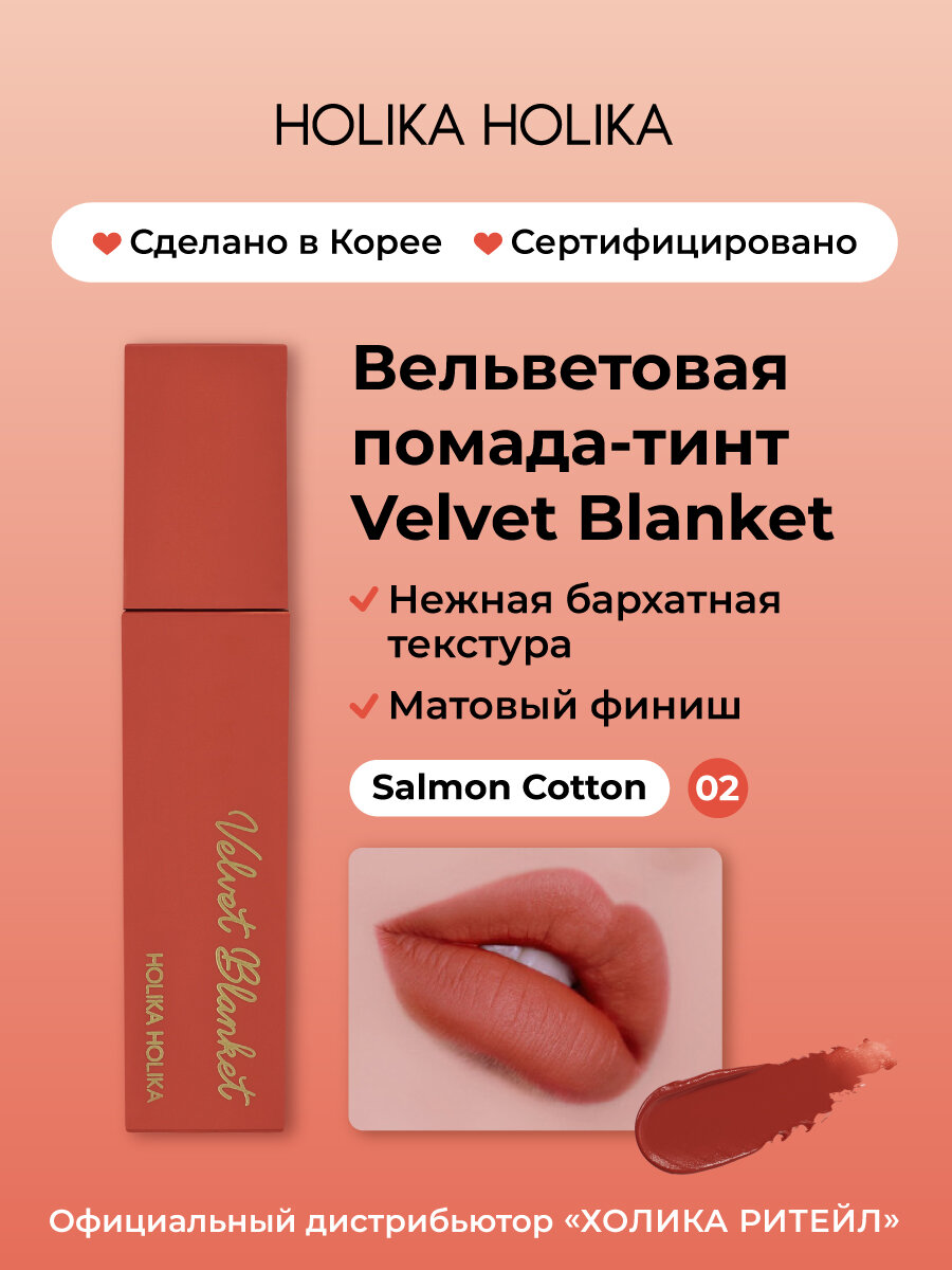 Holika Holika Кремовый вельветовый тинт для губ Velvet Blanket Tint 02 Salmon Cotton